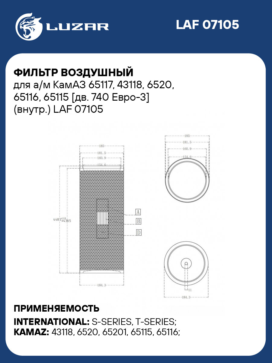Фильтр воздушный для а/м КамАЗ 65117, 43118, 6520, 65116, 65115 [дв. 740 Евро-3] (внутр.) LAF 07105 LUZAR