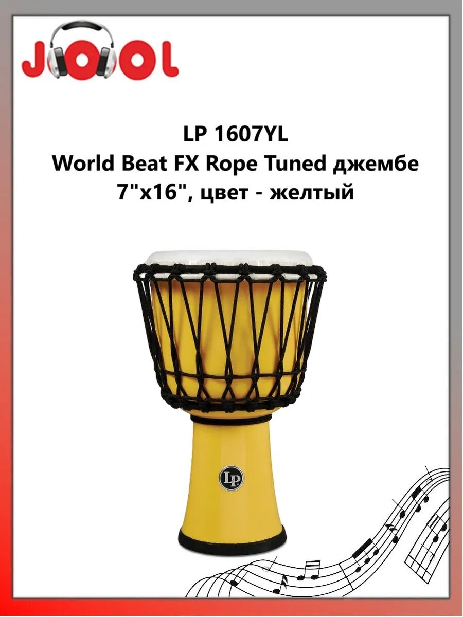 LP 1607YL World Beat FX Rope Tuned джембе 7"х16", желтый