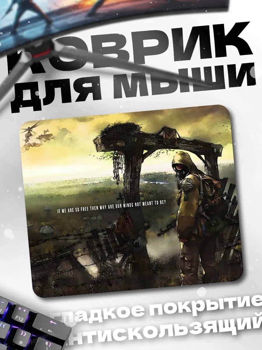 Коврик для мыши Постапокалиптический сталкер