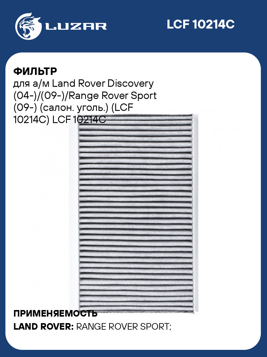 Фильтр для а/м Land Rover Discovery (04-)/(09-)/Range Rover Sport (09-) (салон. уголь.) (LCF 10214C) LCF 10214C LUZAR