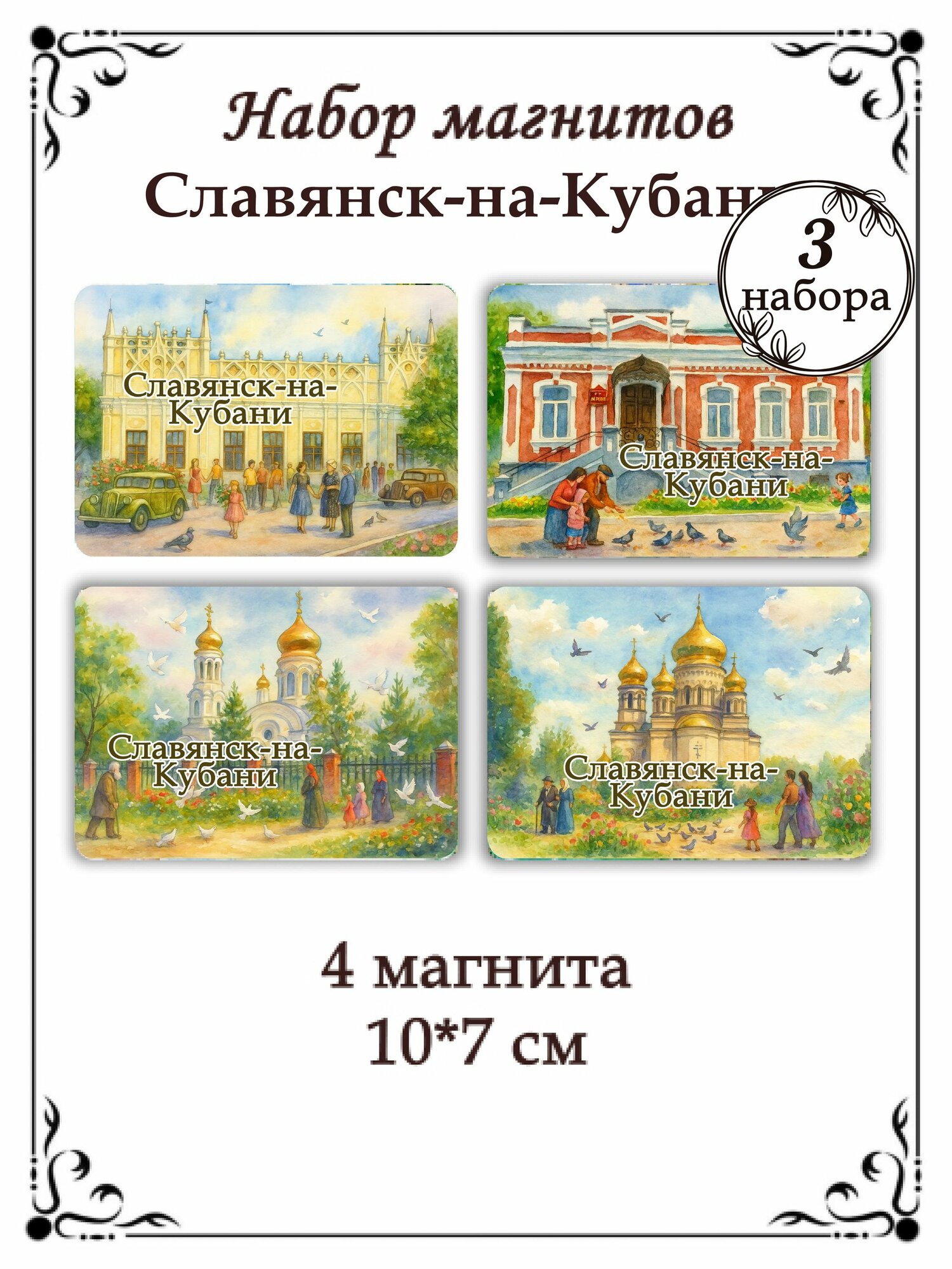 Магниты на холодильник Славянск-на-Кубани 3 набора