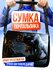 Сумка Воин против монстра