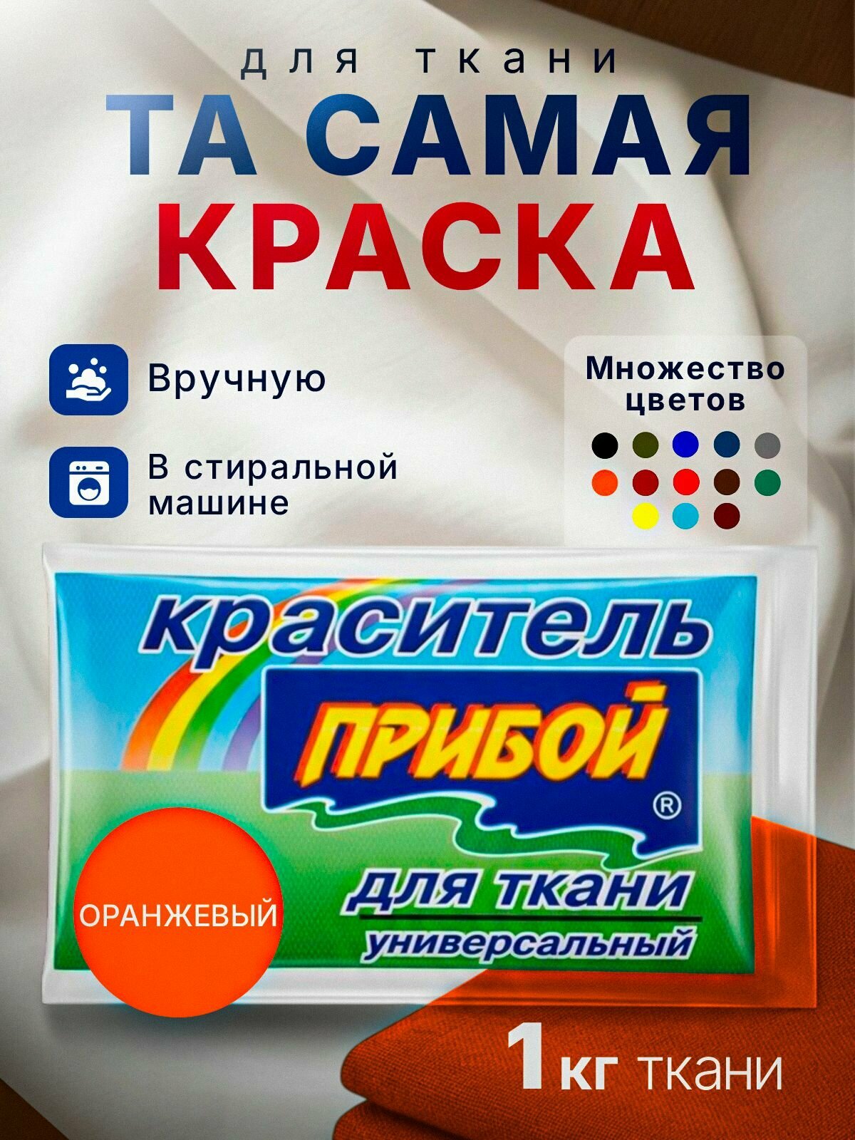 Краска для ткани Прибой оранжевая для джинсы, хлопка и натуральных тканей 10 гр. 2 шт/уп.