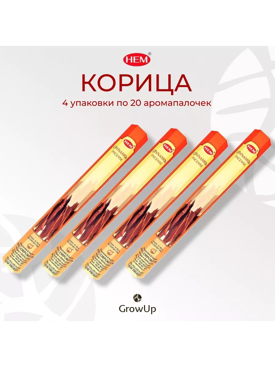Корица 4 уп по 20 шт благовония палочки ХЕМ