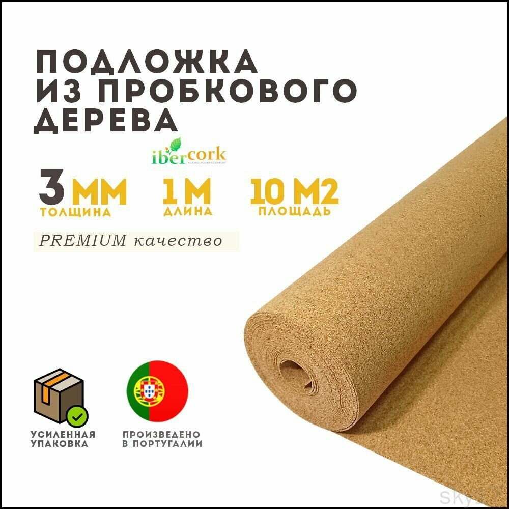 Пробковая подложка 3 мм IBERCORK, Португалия, под ламинат и линолеум 10м2