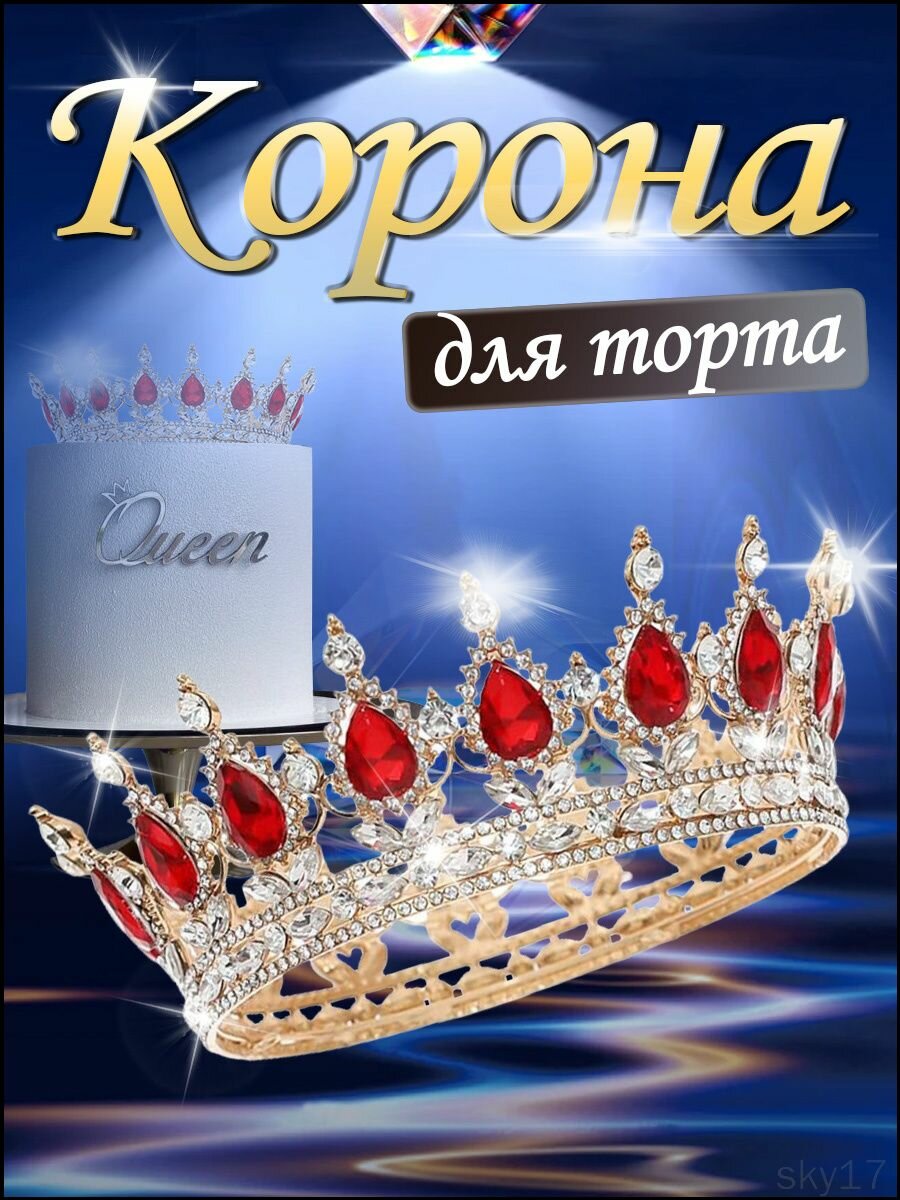 Корона на торт для декора Sugar Day