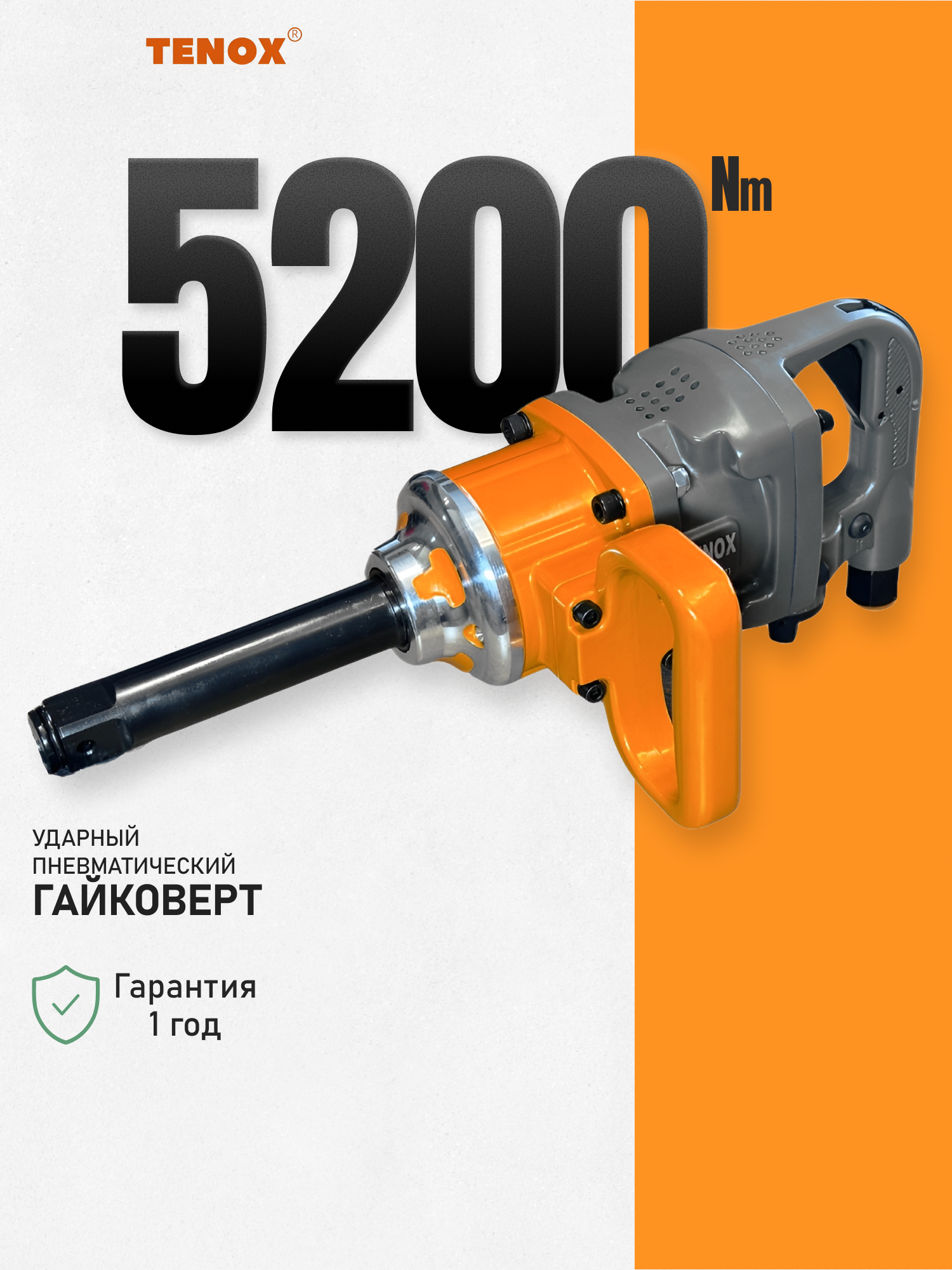 TENOX 5200Нм Гайковерт пневматический ударный, пневмогайковерт в кейсе