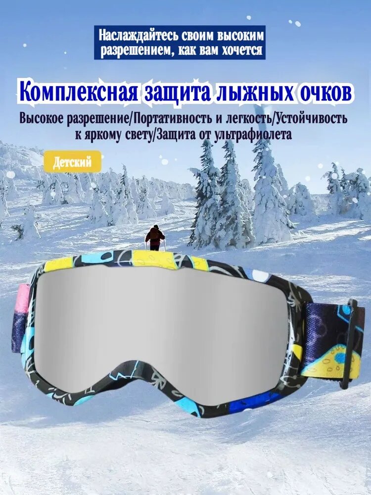 Маска горнолыжная детская, Универсальный, защита от запотевания, для солнца, с двойными торическими линзами