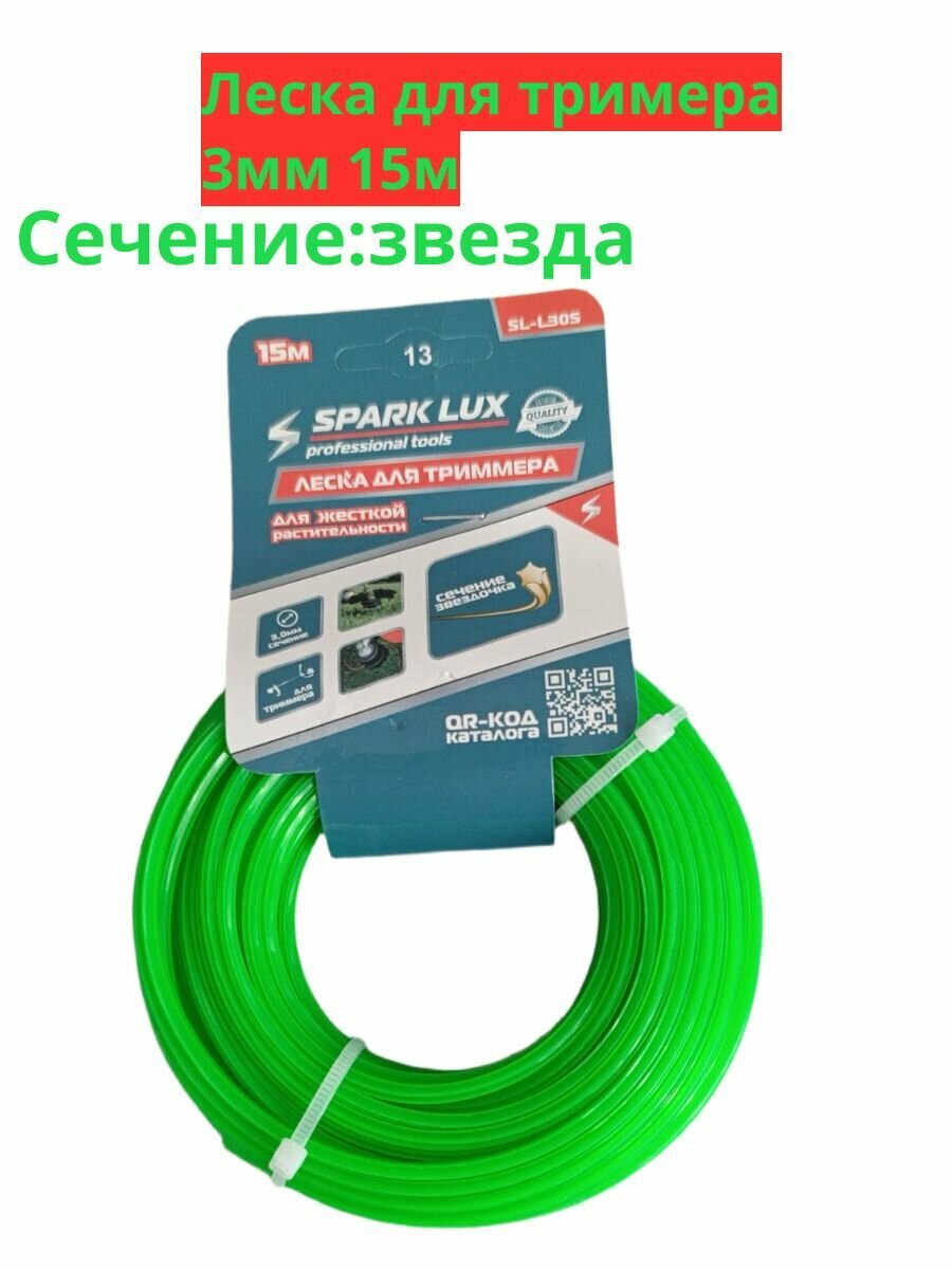 SPARK LUX Леска для триммера