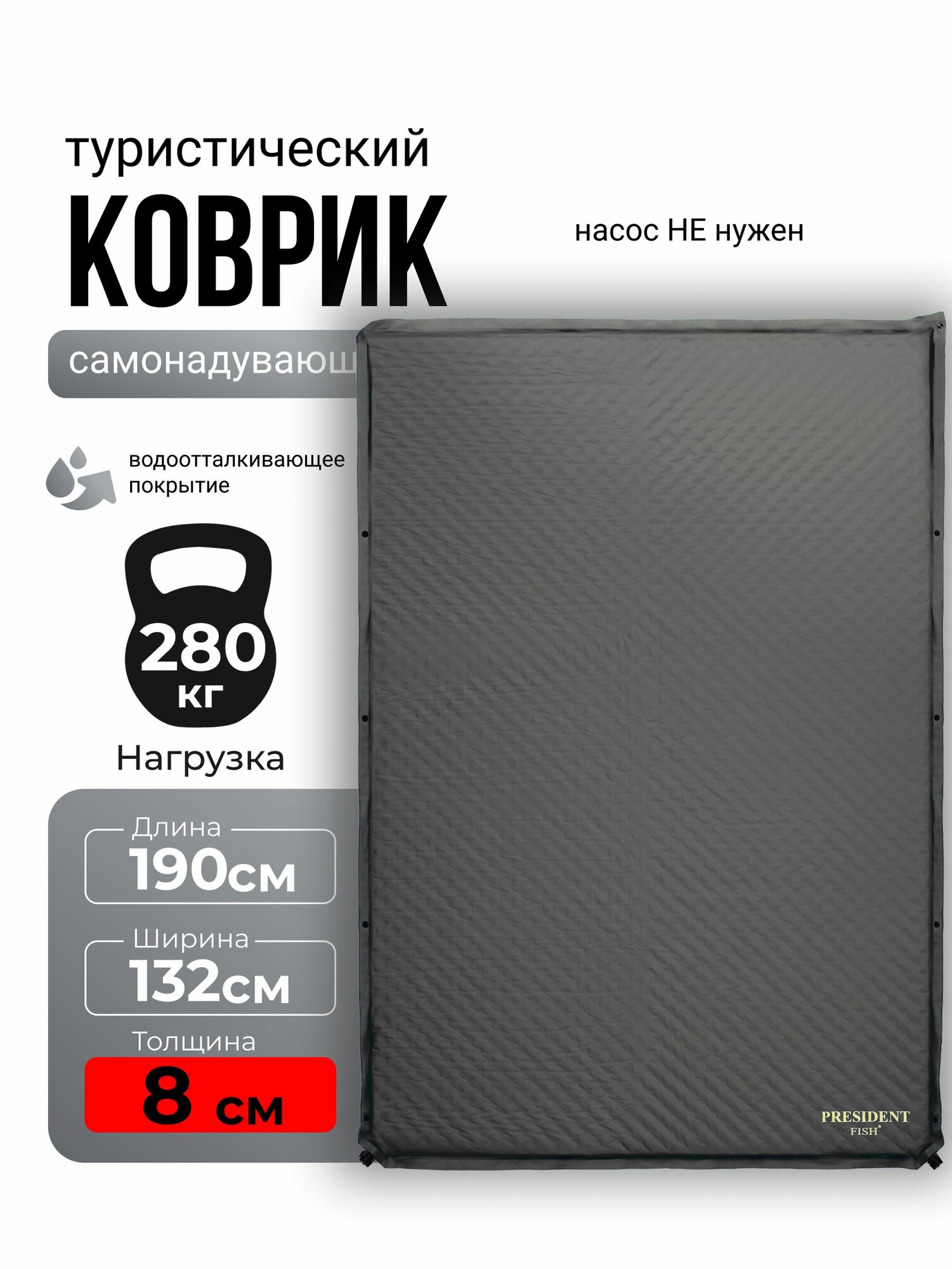 Коврик самонадувающийся туристический PRESIDENT FISH 8898215 PF-08DWP графит