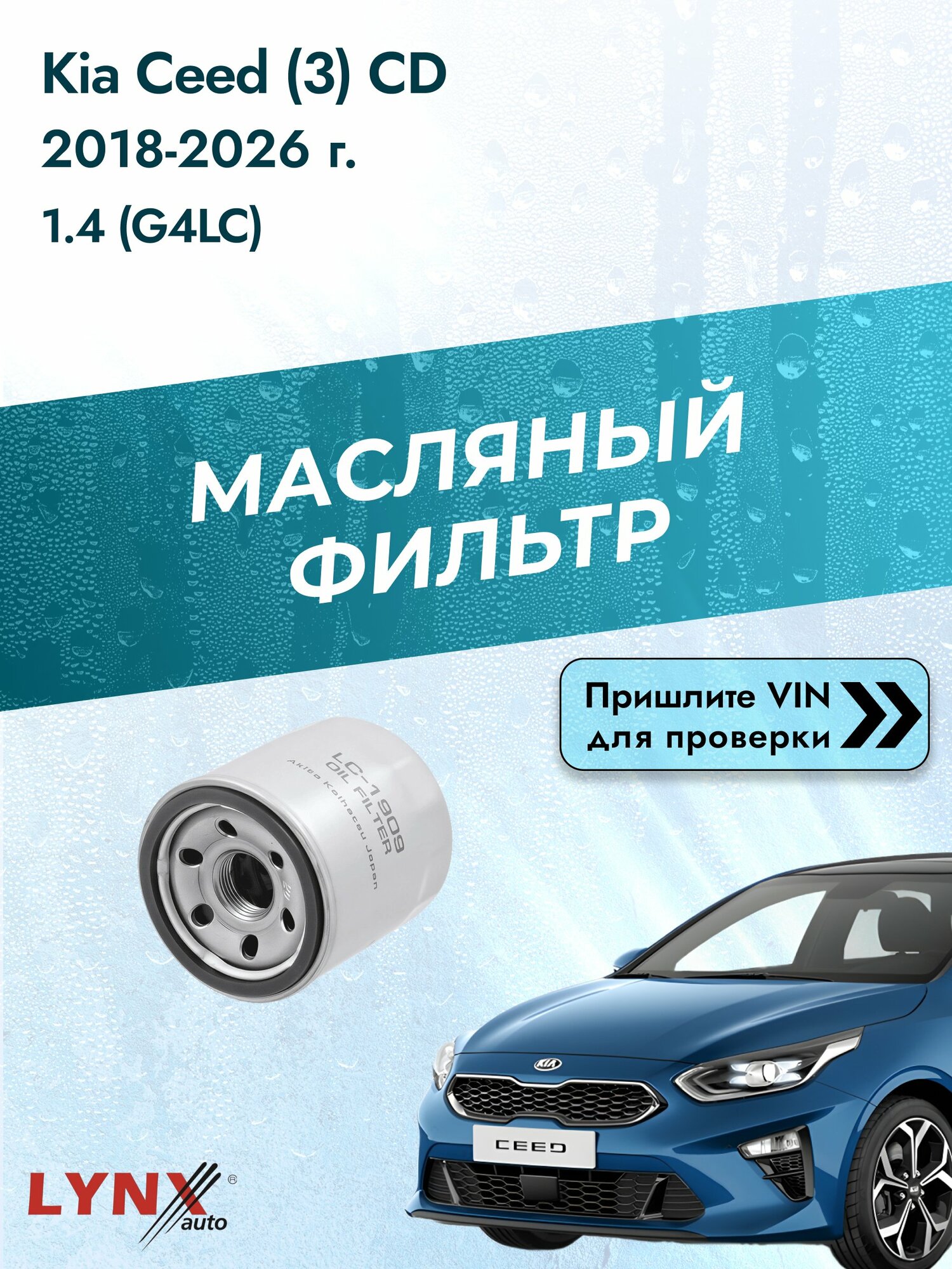 Масляный фильтр для Kia Ceed (3) CD 2018-2026г. Двигатель 1.4 (G4LC) LYNXauto Киа Сид