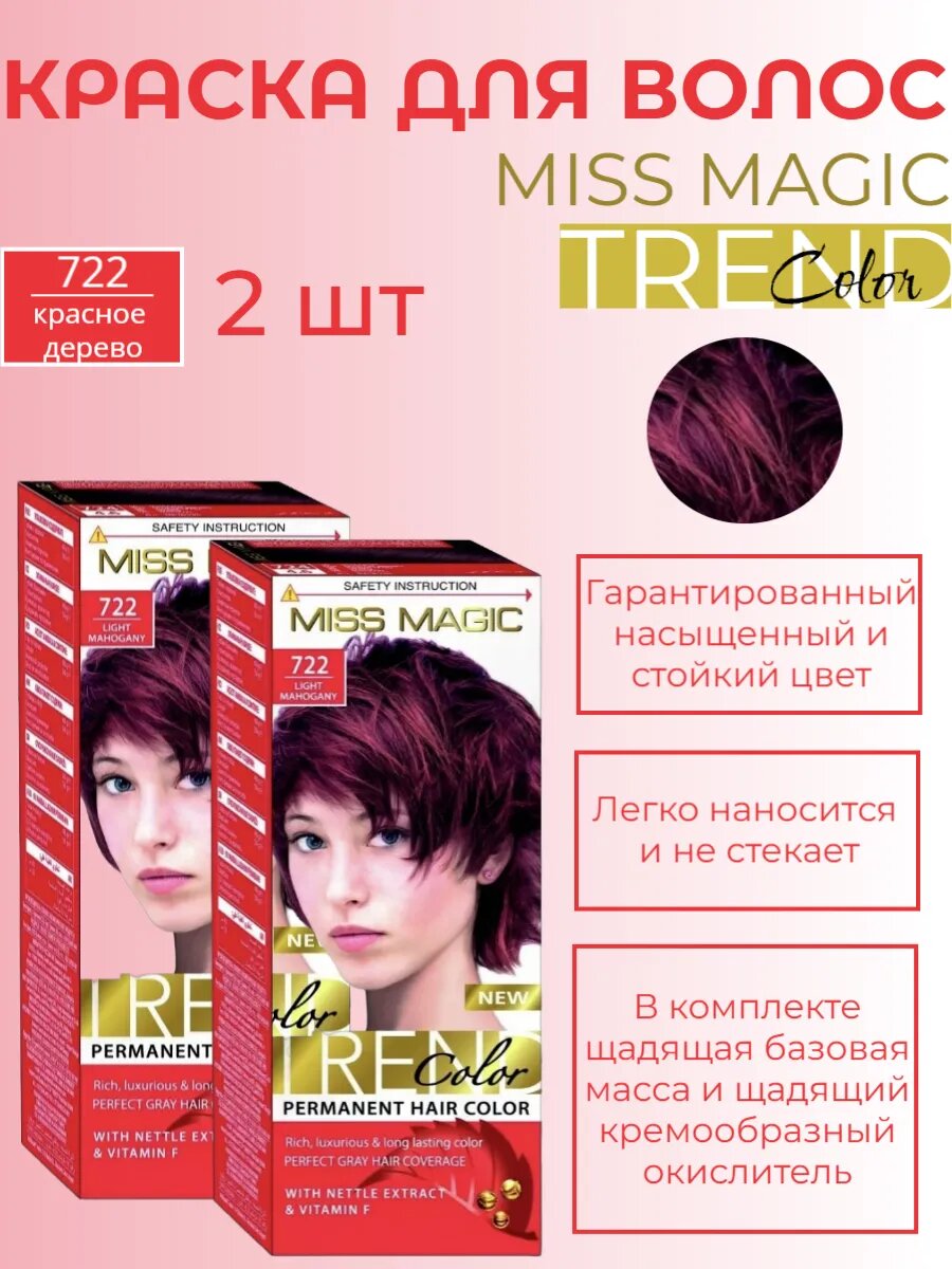 MISS MAGIC Стойкая краска для волос 722 красное дерево светлое, 2 шт.