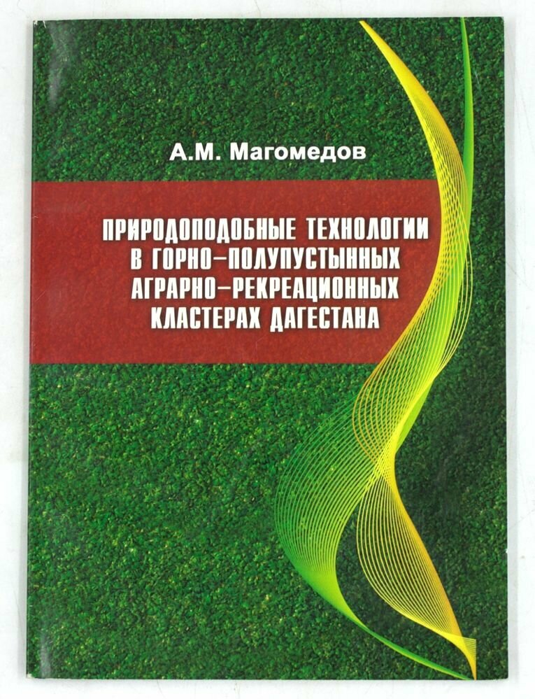 Природоподобные технологии в горно-полупустынных аграрно-рекреационных кластерах Дагестана