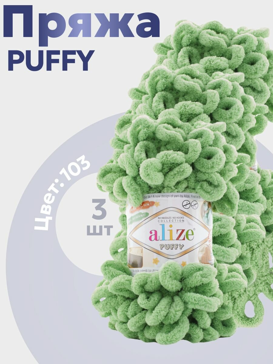 Пряжа для вязания Puffy Alize 3 мотка (9 м, 100 гр), цвет 103 спаржа