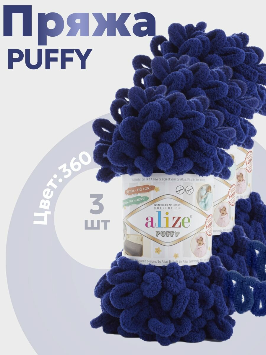 Пряжа для вязания Puffy Alize 3 мотка (9 м, 100 гр), цвет 360 электрик