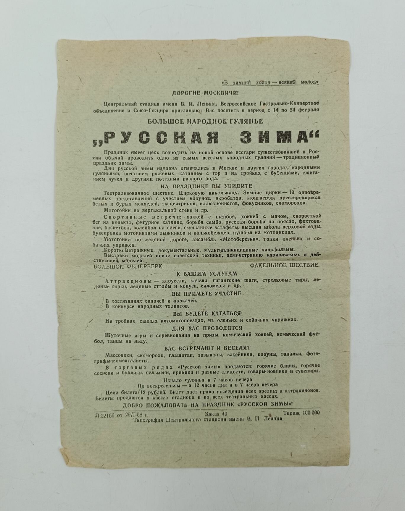 Афиша народных гуляний "Русская зима" С 14.02 по 24.02 1958 года. Центральный стадион им. Ленина и др.24х14 см. Состояние на фото