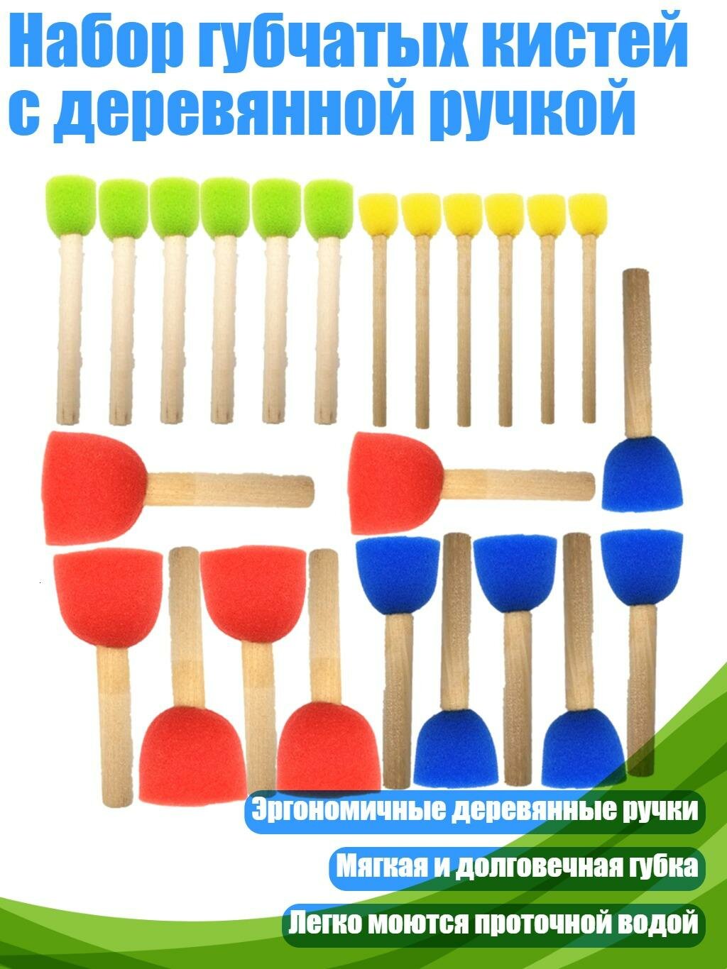 Набор губчатых кистей с деревянной ручкой