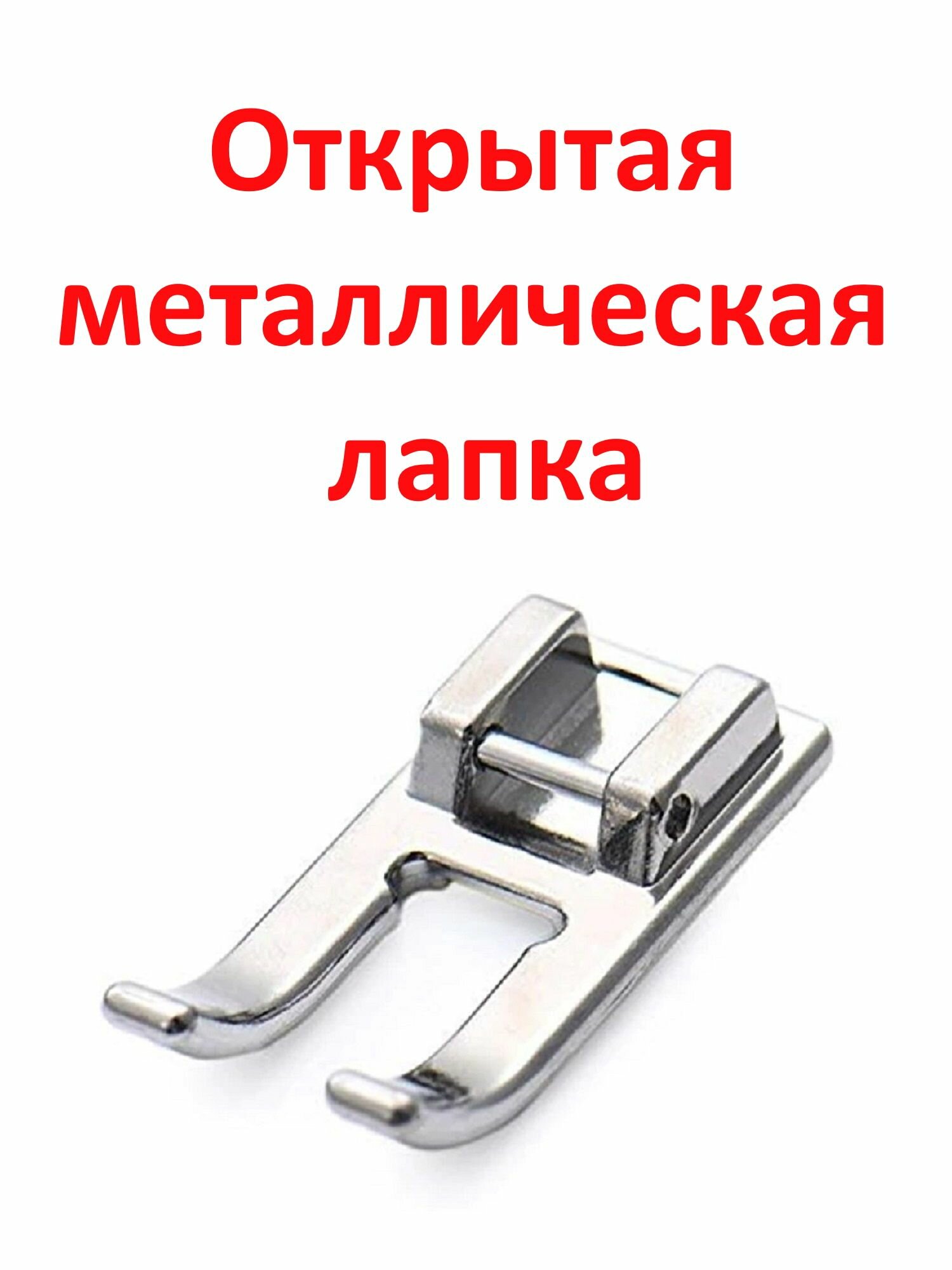 Открытая металлическая лапка для швейной машины