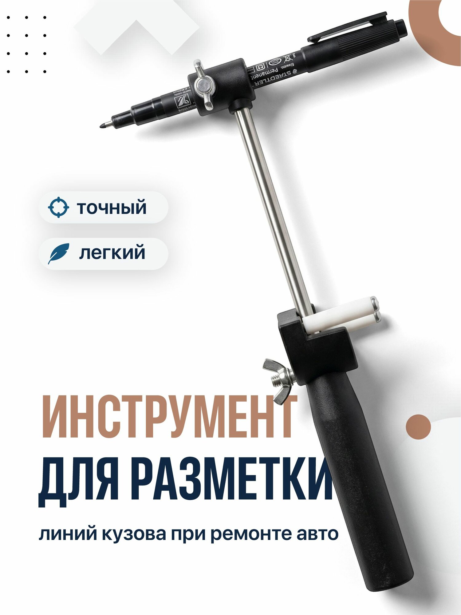 Инструмент для разметки линий кузова Flex Drive