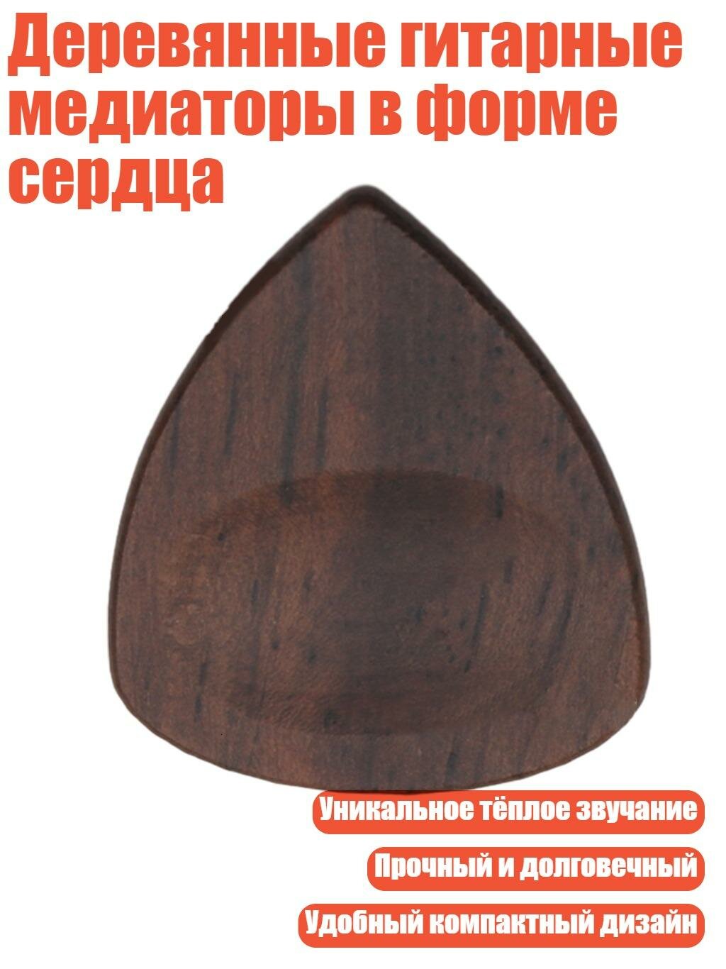 Деревянные гитарные медиаторы в форме сердца, сердце из черного розового дерева