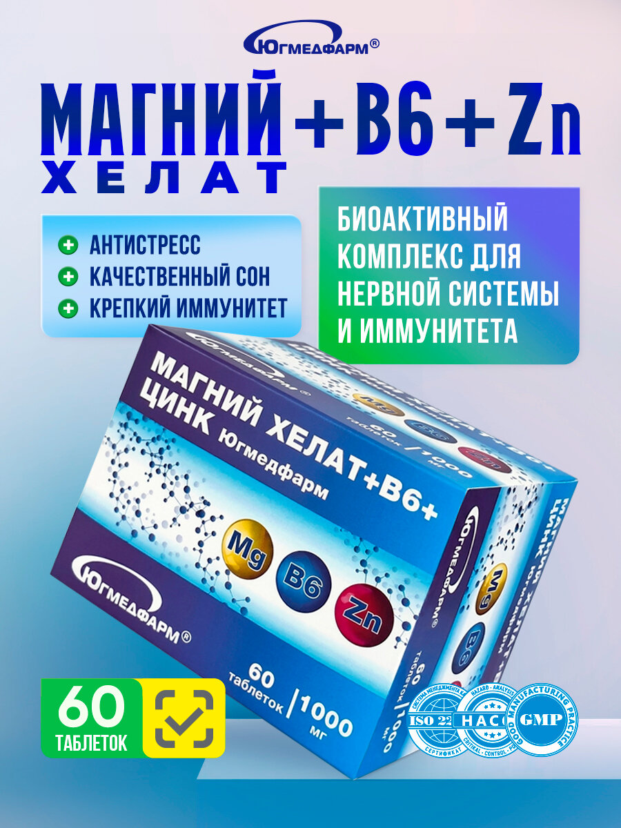 Магний хелат+В6+Цинк Югмедфарм таблетки 1000мг в упаковке 60 штук