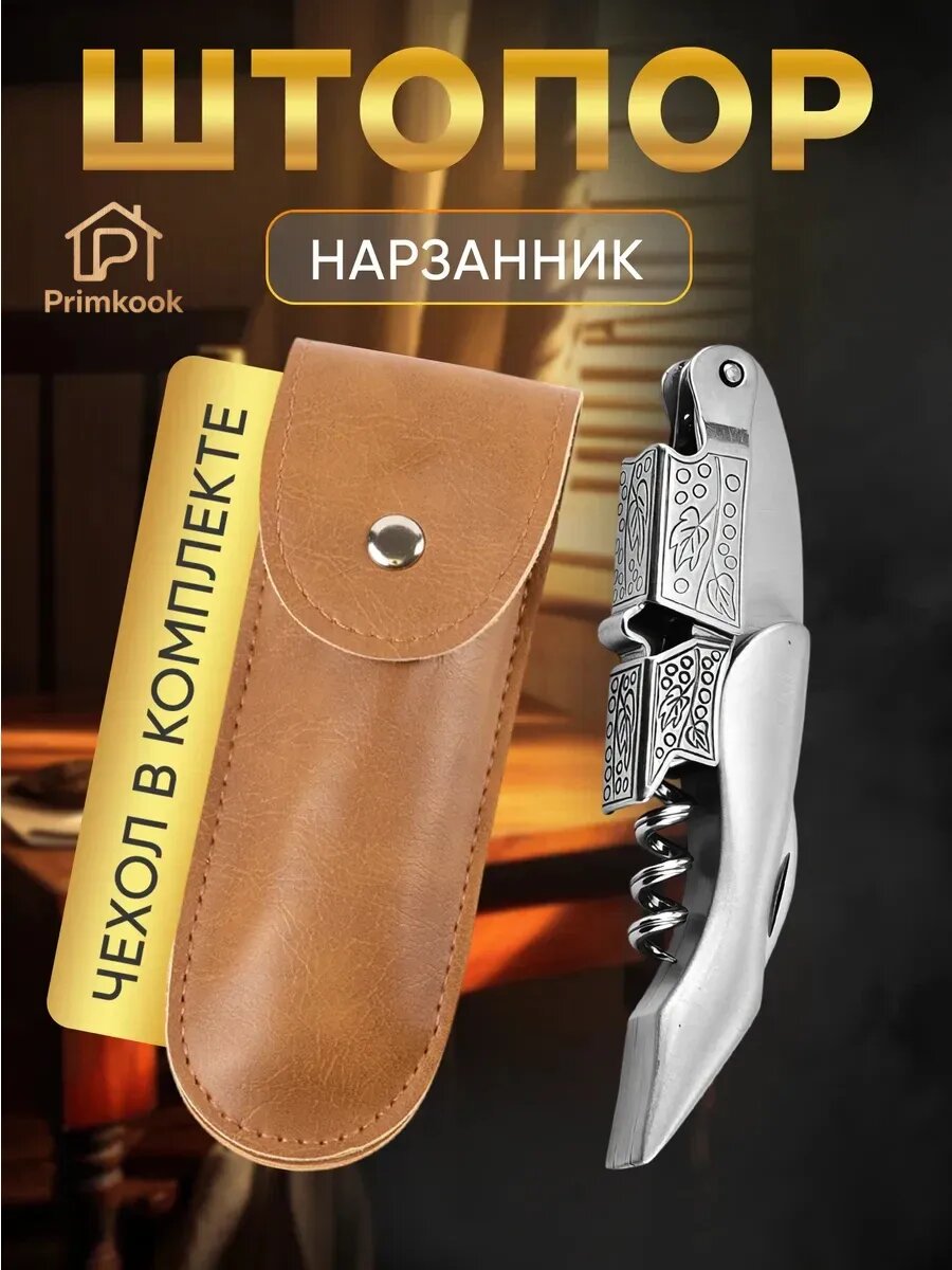Штопор для вина открывашка нарзанник