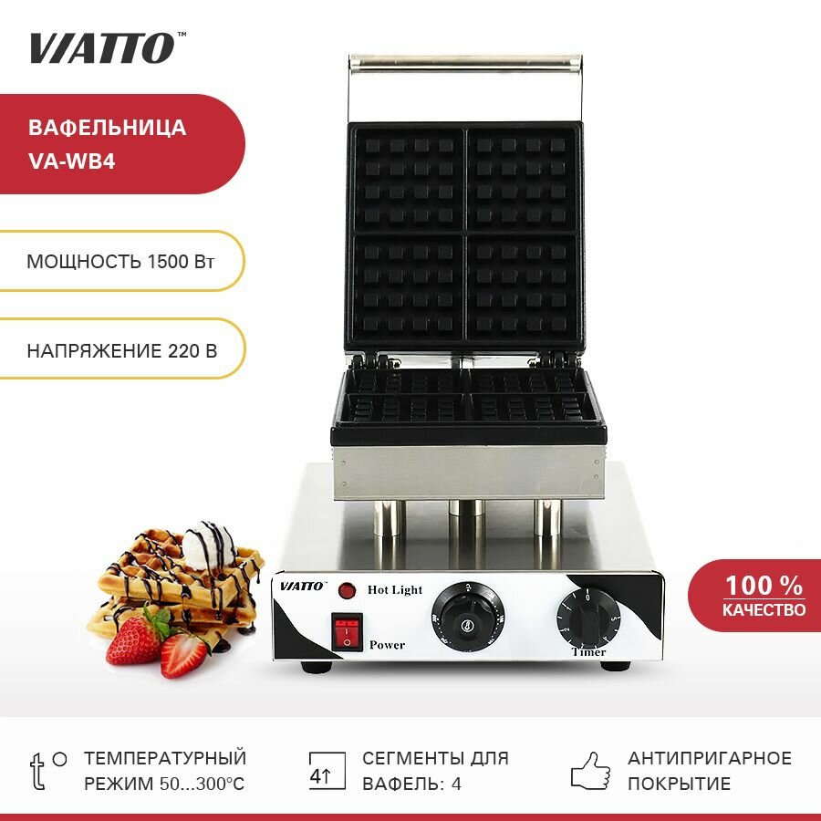 Вафельница электрическая VIATTO COMMERCIAL VA-WB4, аппарат для приготовления бельгийских вафель