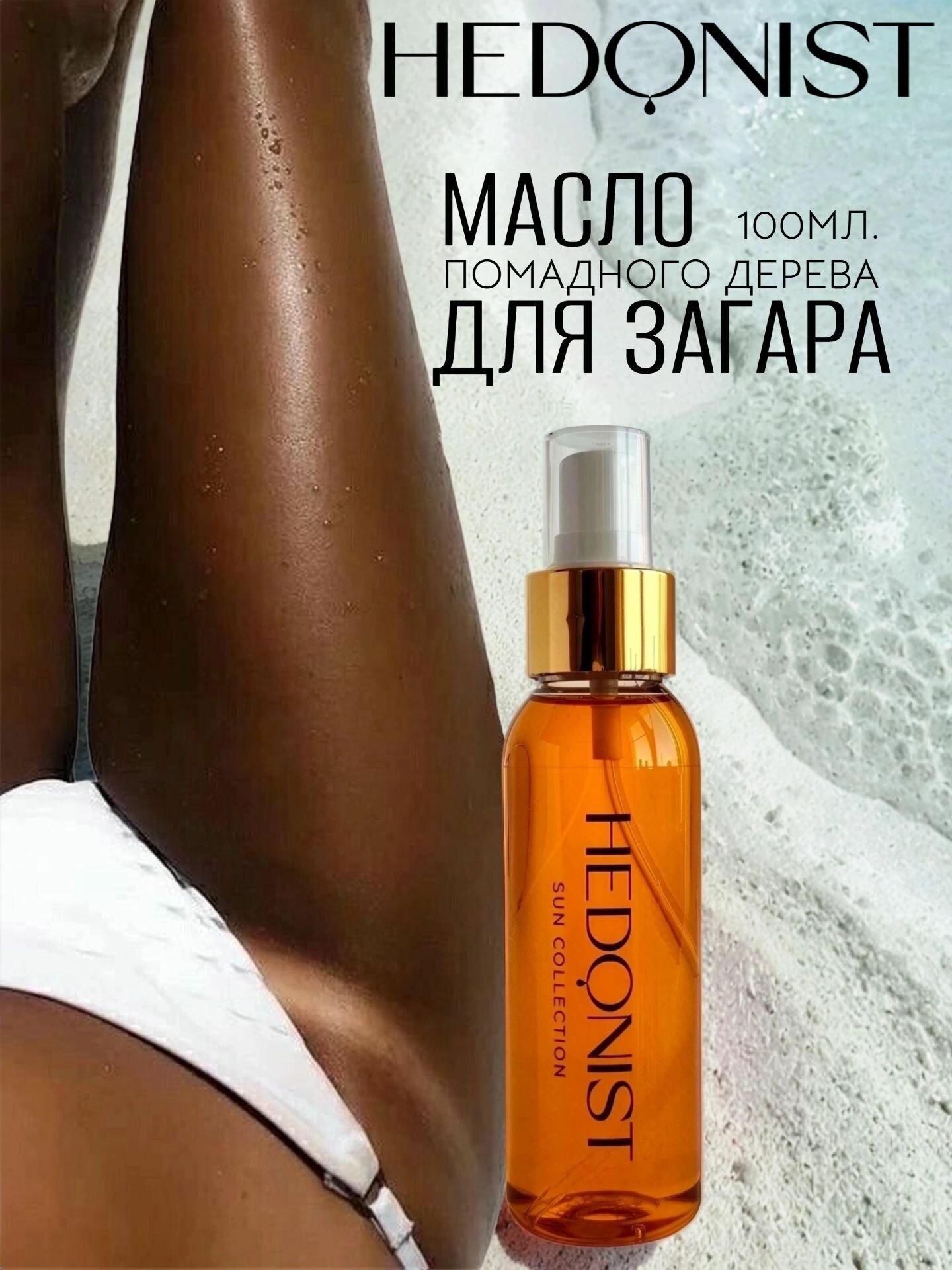 Сухое масло для интенсивного загара HEDONIST тревел формат 100мл.