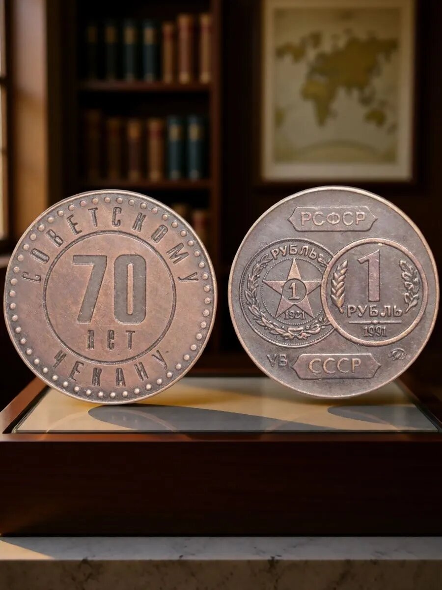 1 рубль 1991 года СССР 70 лет советскому чекану 1921 Копия