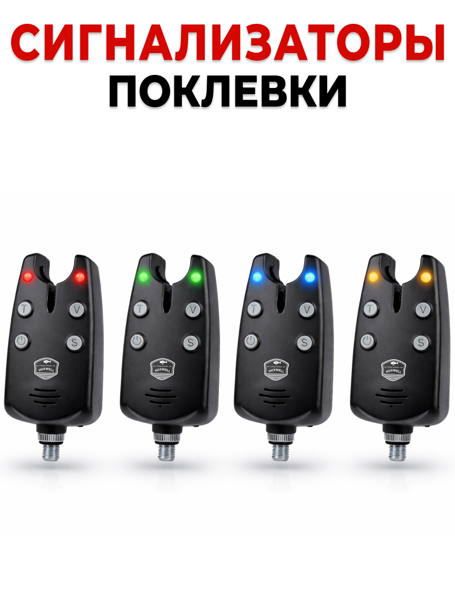 Сигнализаторы поклёвки HOXWELL HL67, комплект 4 шт, со световой и звуковой индикацией
