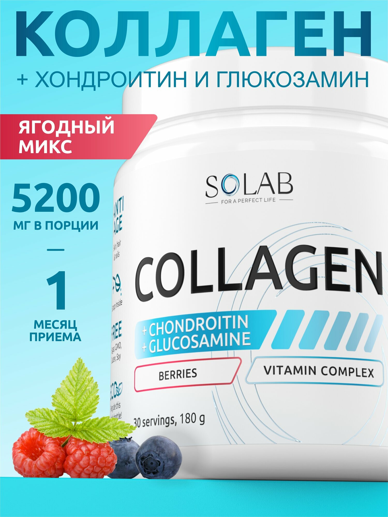 Коллаген с витамином С, Хондроитином и Глюкозамином вкус Ягодный микс, 180 г порошок