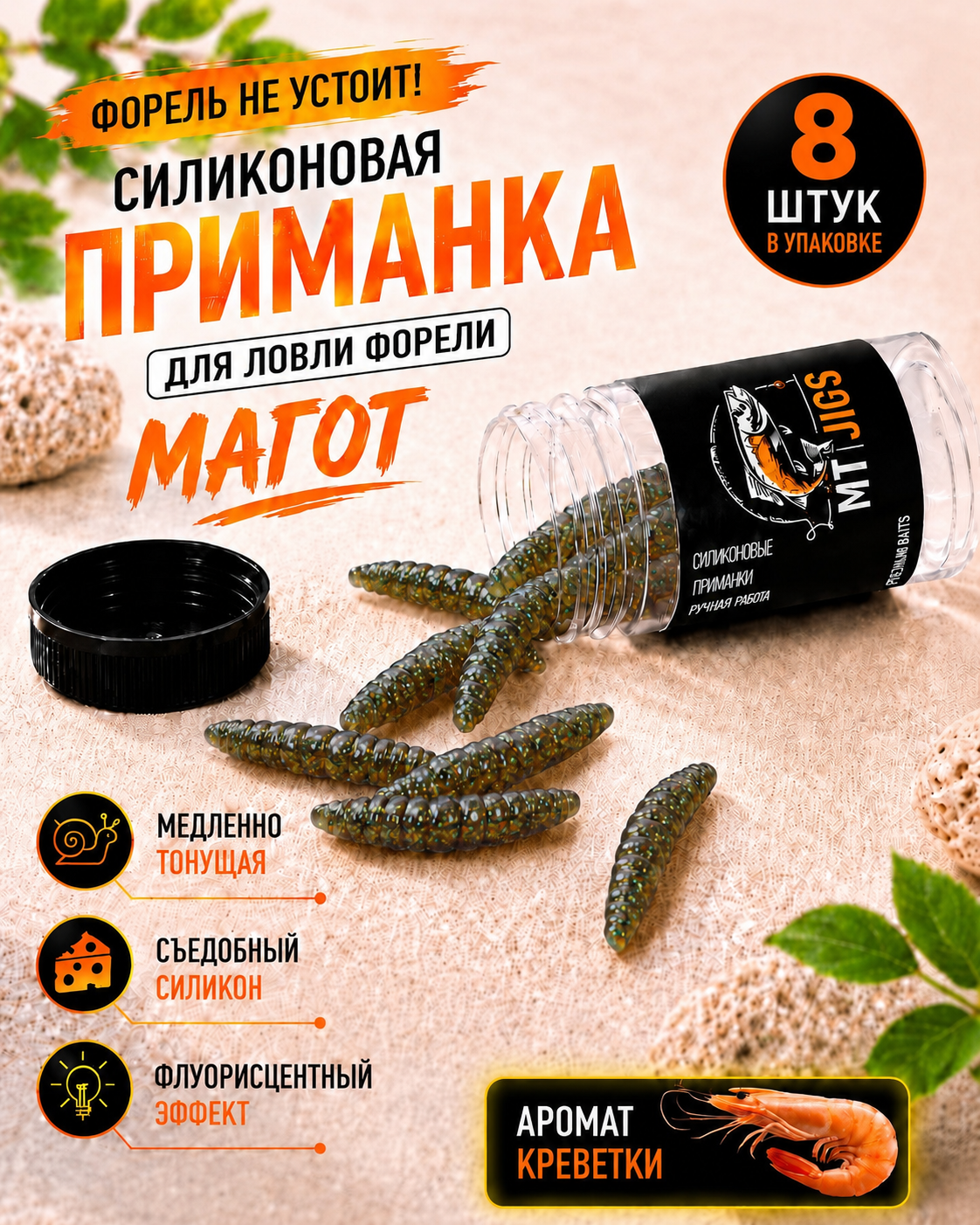 Силиконовая приманка для ловли форели, съедобный силикон для рыбалки MT-Jigs,8 шт, аттрактант сыр. Цвет машинное масло блеск