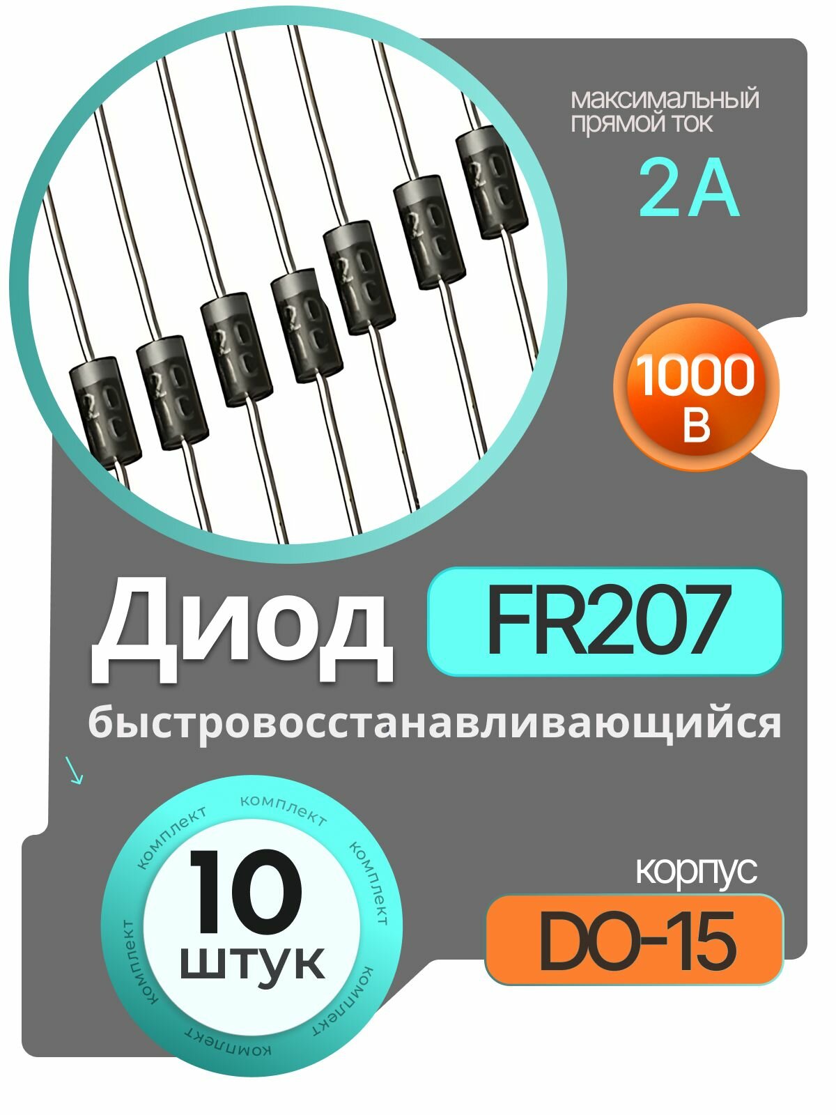 10 шт, FR207 DO-15 2A 1000V 500ns Olitech, Диод быстровосстанавливающийся
