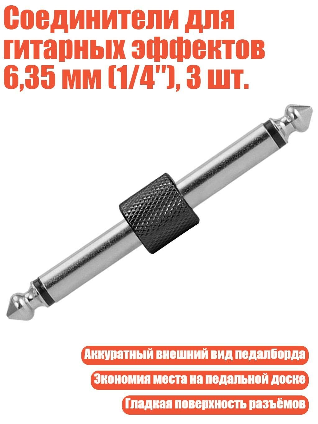 Соединители для гитарных эффектов 6,35 мм (1/4″), 3 шт, Черный