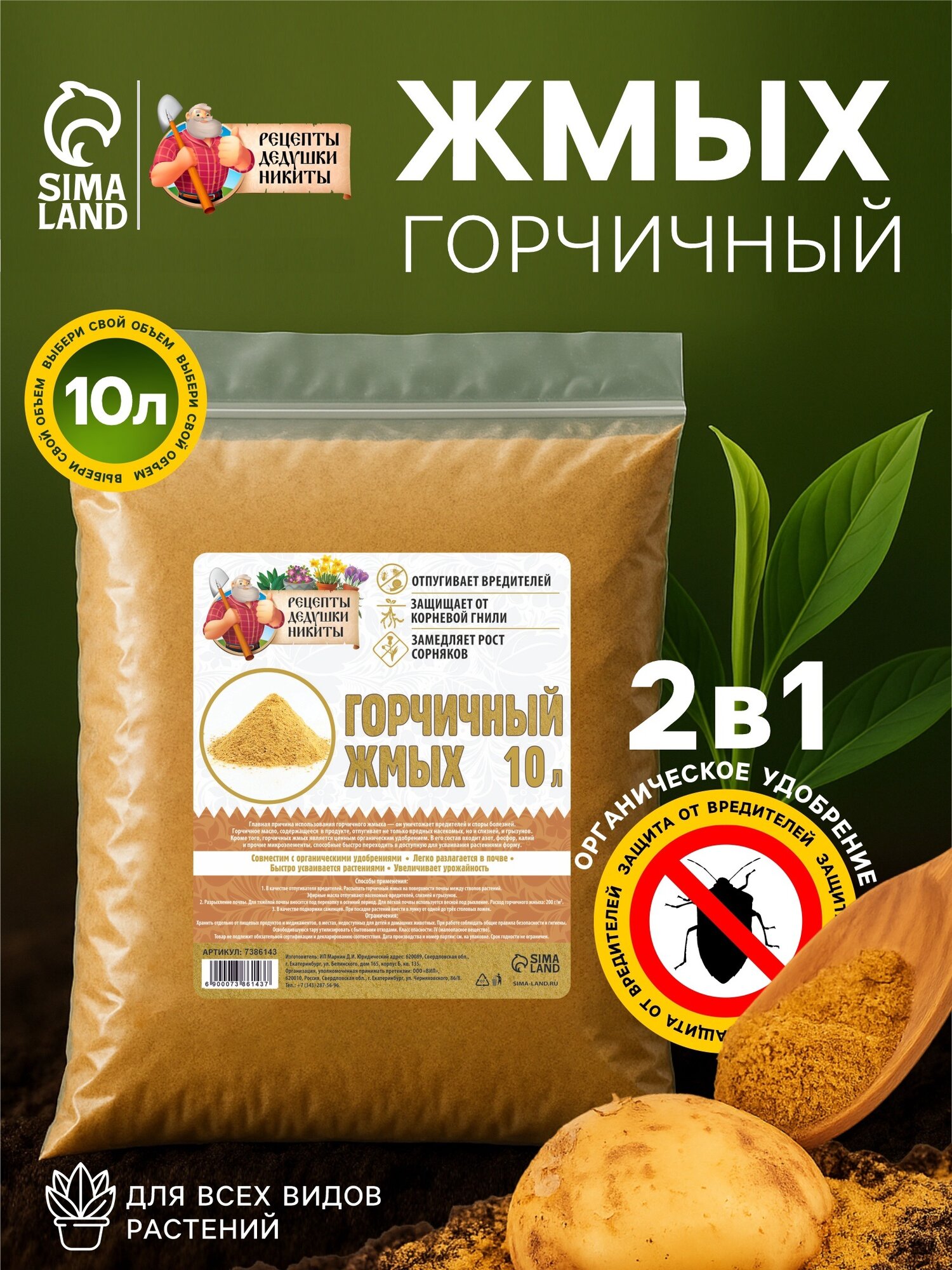 Горчичный жмых Рецепты Дедушки Никиты, органический, для почвы, 10л