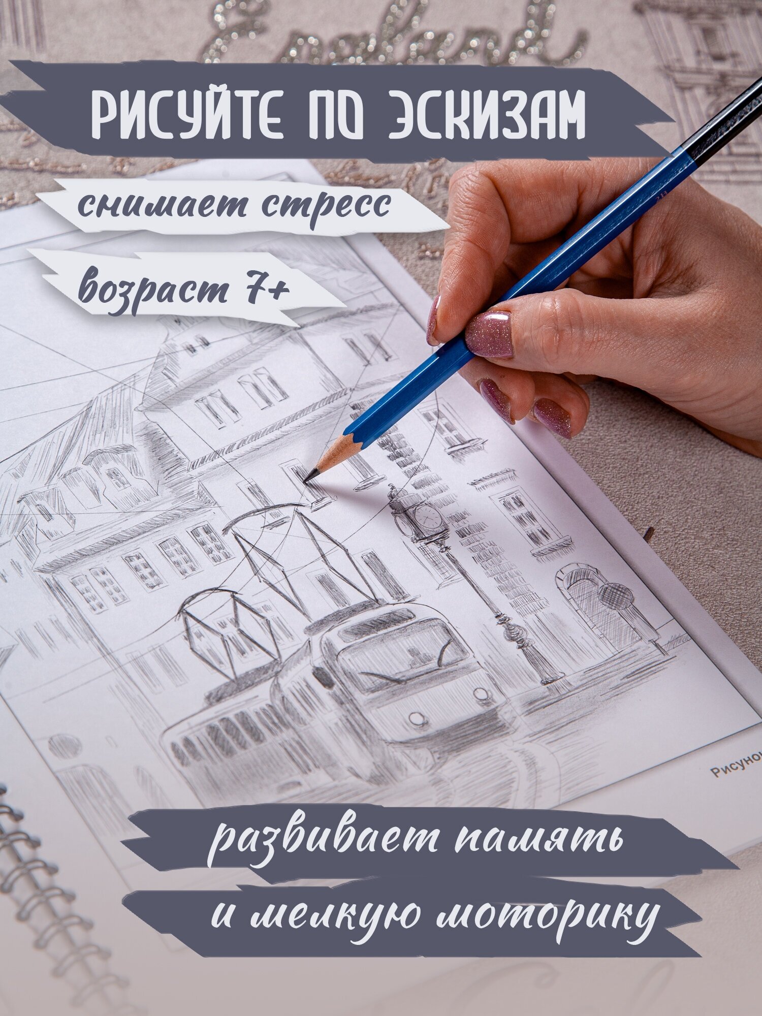 Раскраска антистресс Touch Art рисование по эскизу Городские улицы. Альбом для скетчинга А4