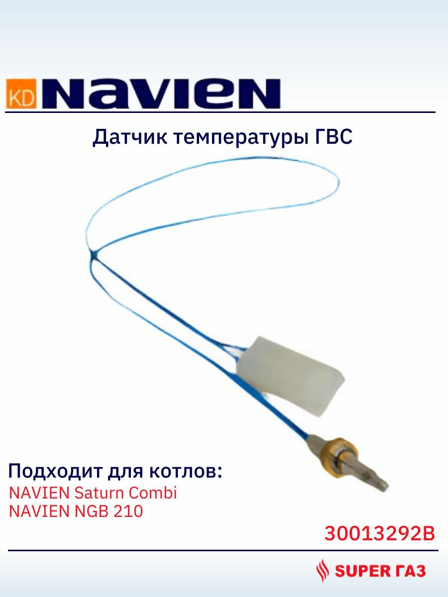 30013292B Датчик температуры ГВС для котлов Navien