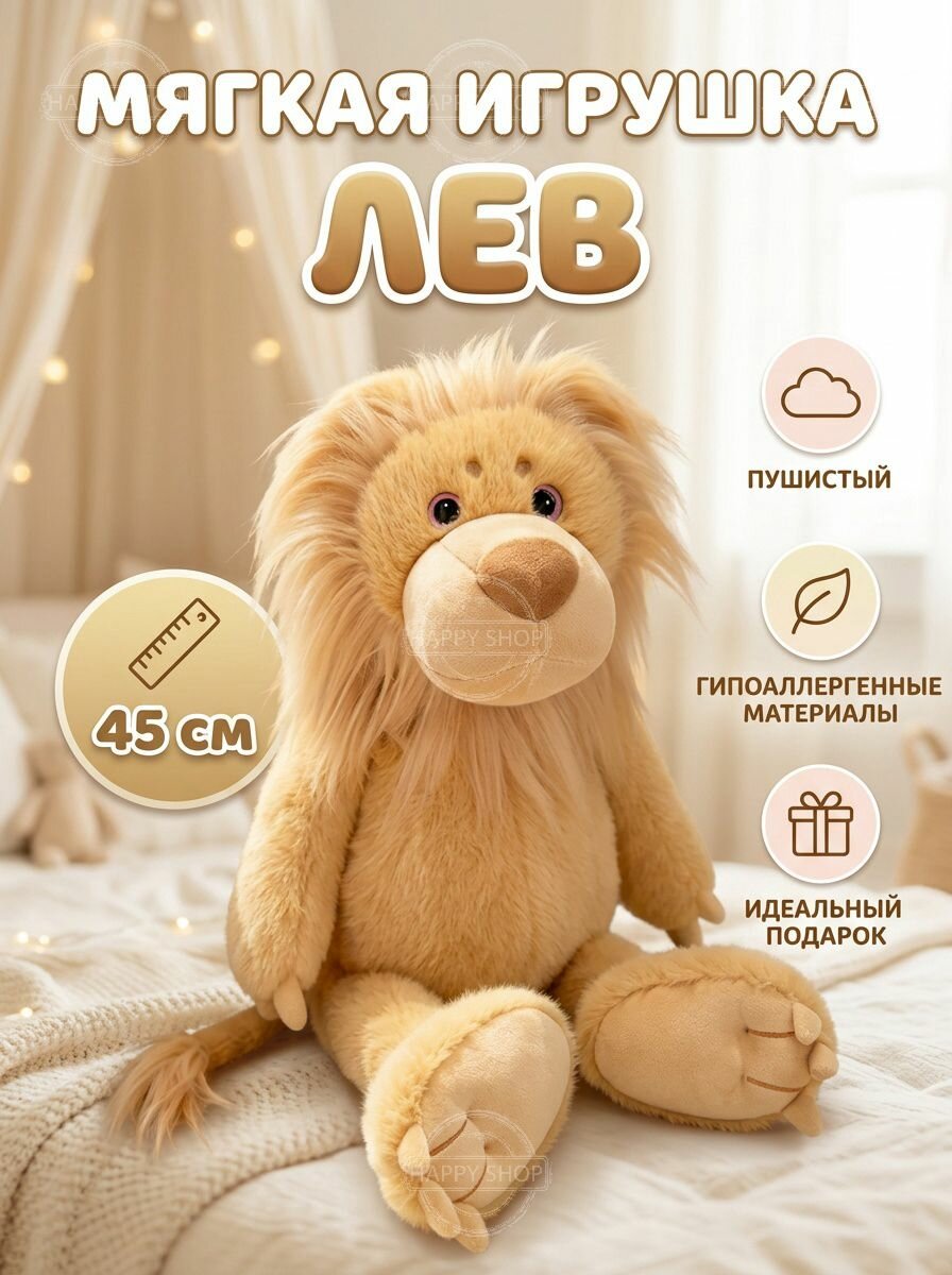Мягкая игрушка Лев плюшевый 45 см, подарок детям
