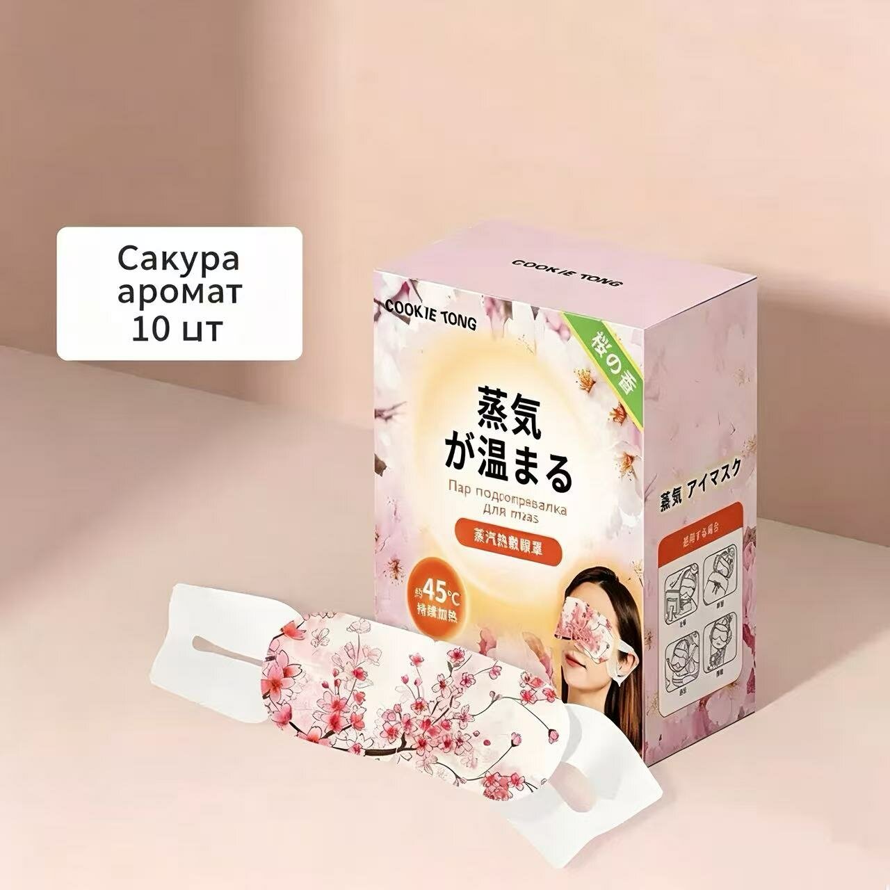 Паровые маски для глаз "Сакура", с подогревом, для снятия усталости, 10 шт.