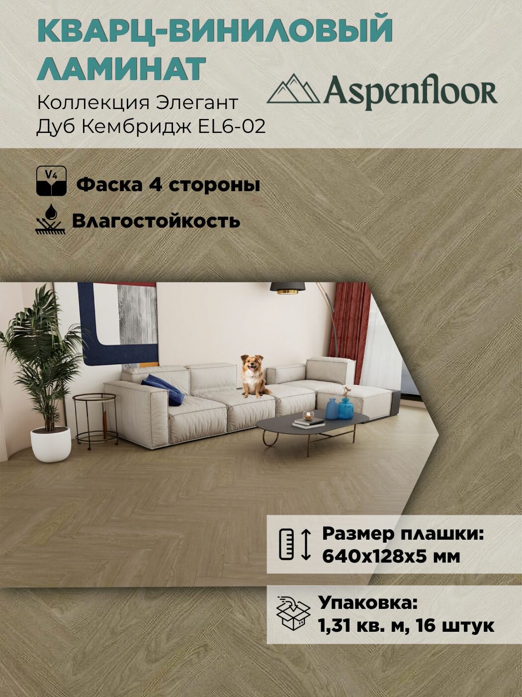 Кварц виниловый ламинат Aspenfloor SPC Элегант Дуб Кембридж 4V с фаской EL6-07