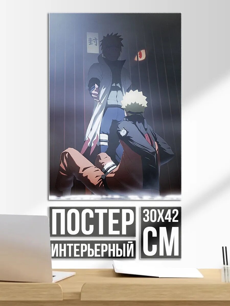 Плакат постер Наруто и Минато