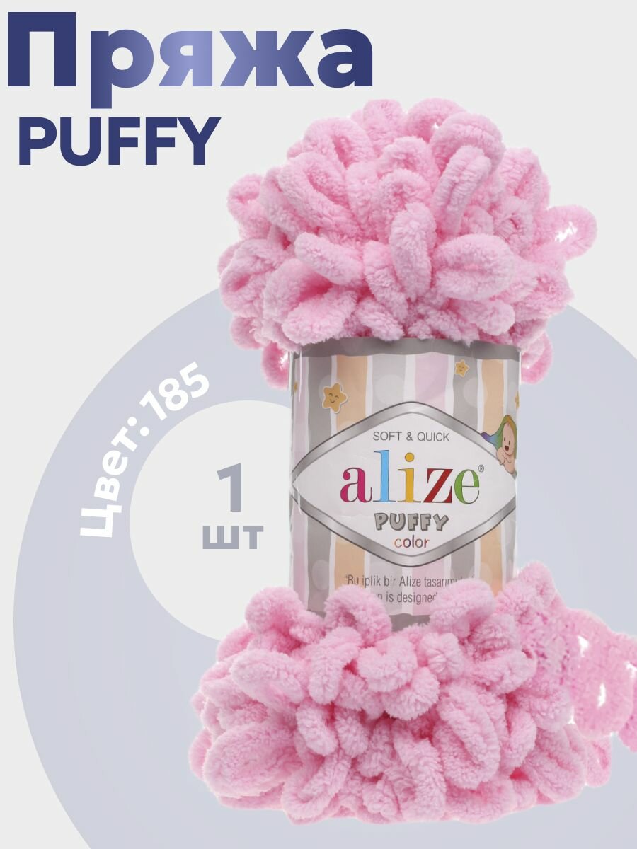 Пряжа для вязания Puffy Alize 1 моток (9 м, 100 гр), цвет 185 розовый