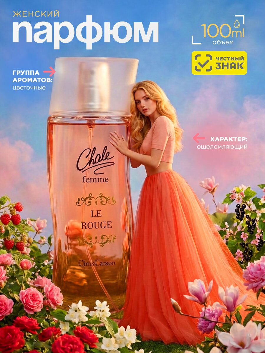 Туалетная вода женская Chris Carson Chale Femme Le Rouge 100мл цветочная
