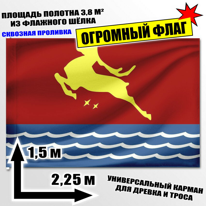 Флаг огромный Магадана 225x150 см