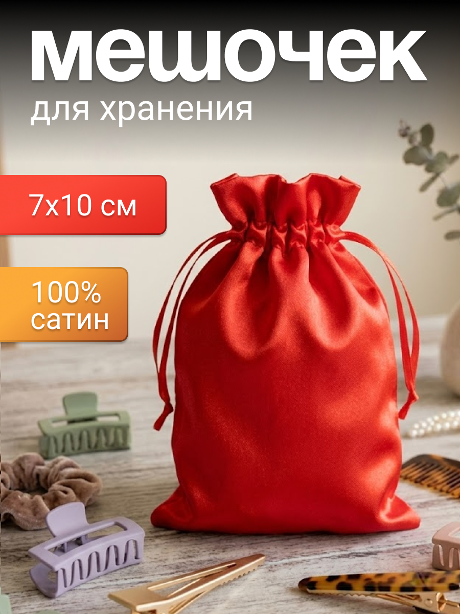 Атласный мешочек для подарков и хранения вещей 7×10 см красный