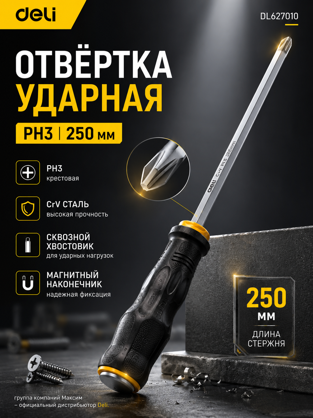 Отвертка ударная Deli DL627010, крестовая PH3, сквозной хвостовик, длина стержня 250 мм