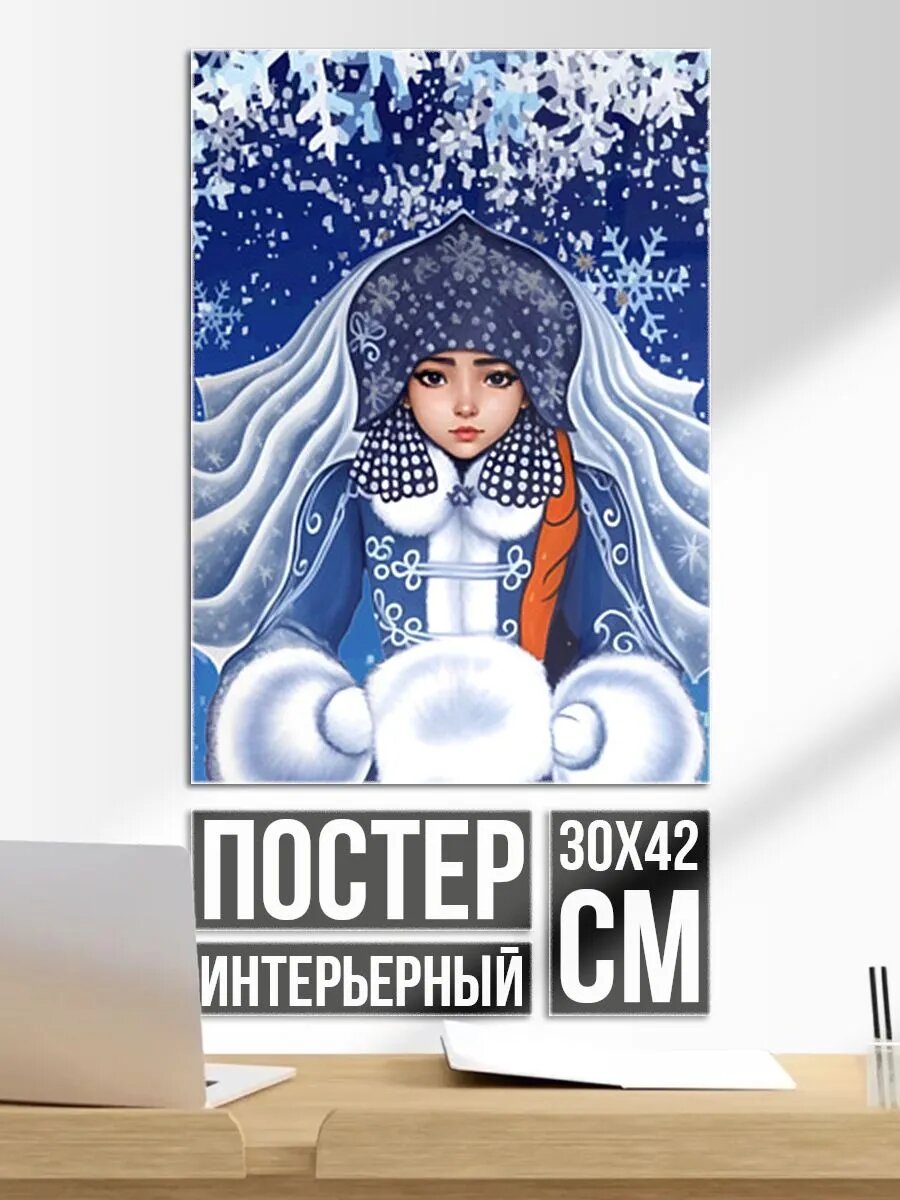Постер на стену Снегурочка внучка Деда мороза