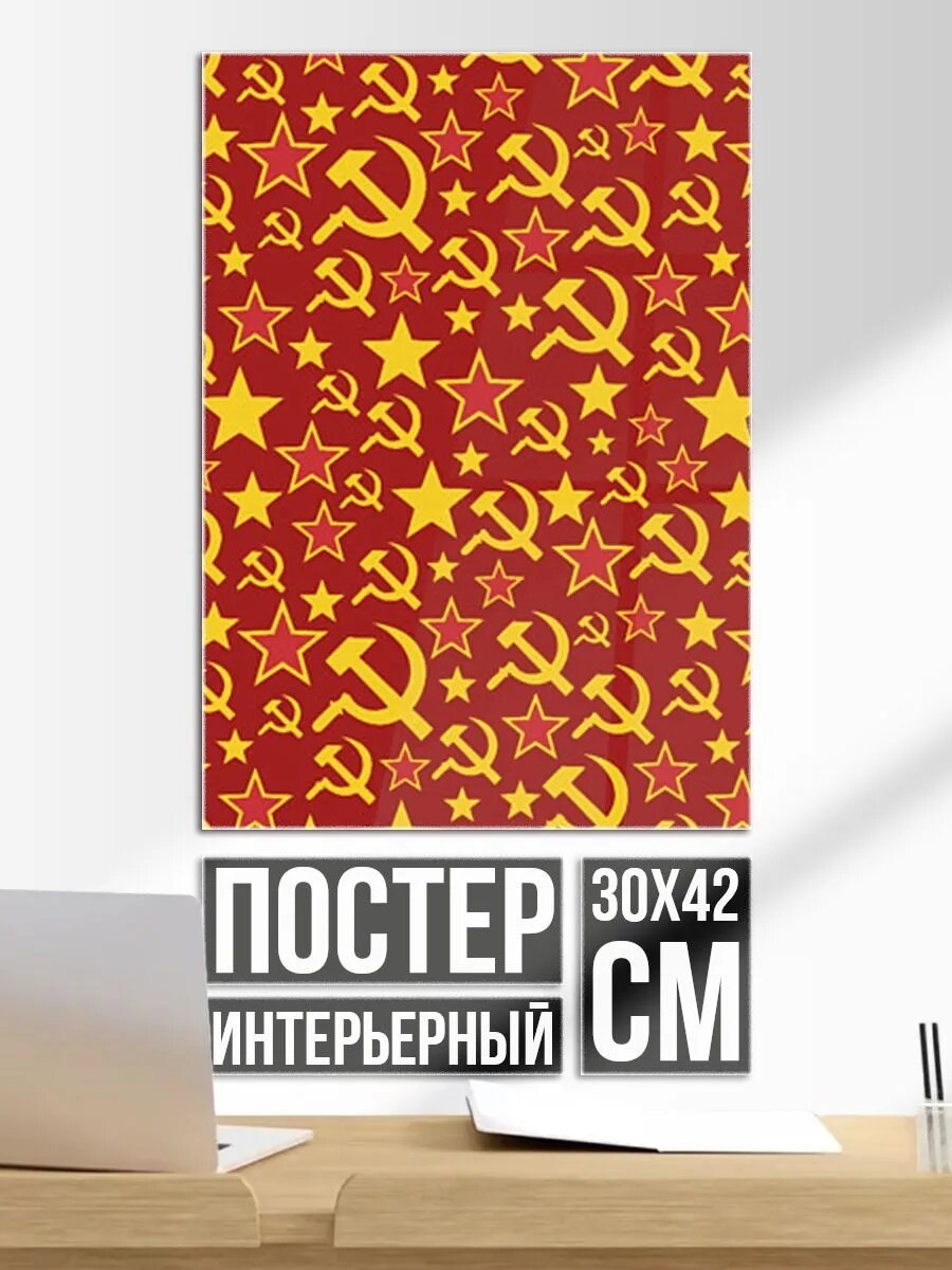 Постер на стену СССР Серп и Молот