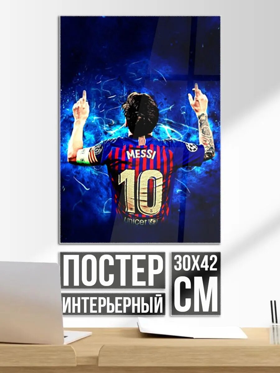 Постер на стену Месси Арт
