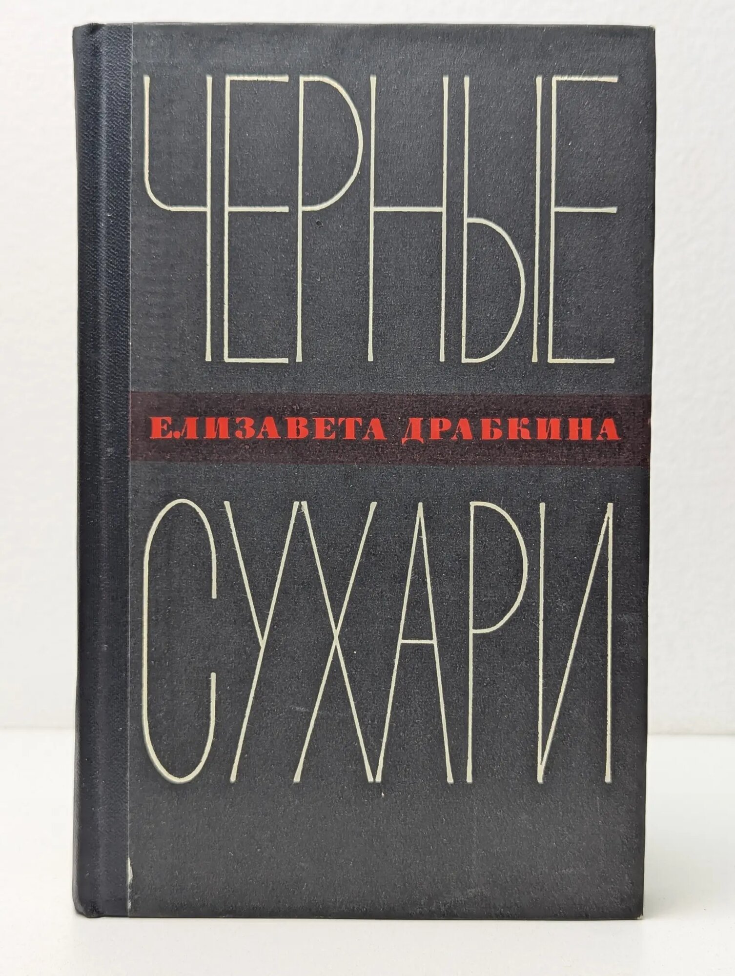 Черные сухари Драбкина Елизавета Яковлевна 1970
